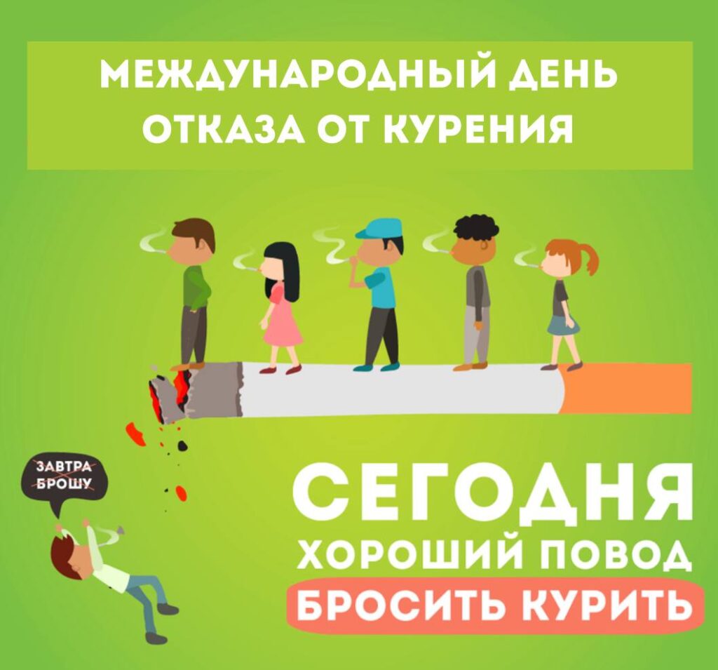 Международный день отказа от курения | ГУК "Барановичская районная ...